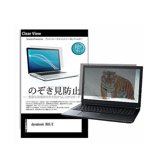 ペンギンライター のぞき見防止 フィルム dynabook B65／E 15．6インチ 保護 フィルム 180度 覗き見防止 pvt－180 ...