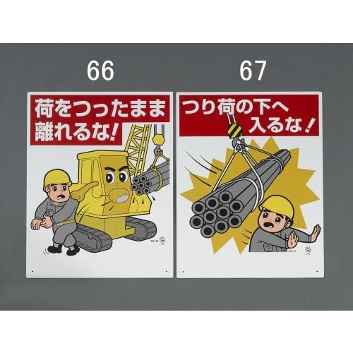 重機関係標識（つり荷の下へ入る 600x450mmの通販｜カウネット