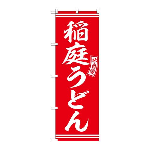 P・O・Pプロダクツ のぼりSNB－5911稲庭うどん赤白文字 SNB－5911 1セット（3枚入）の通販｜カウネット
