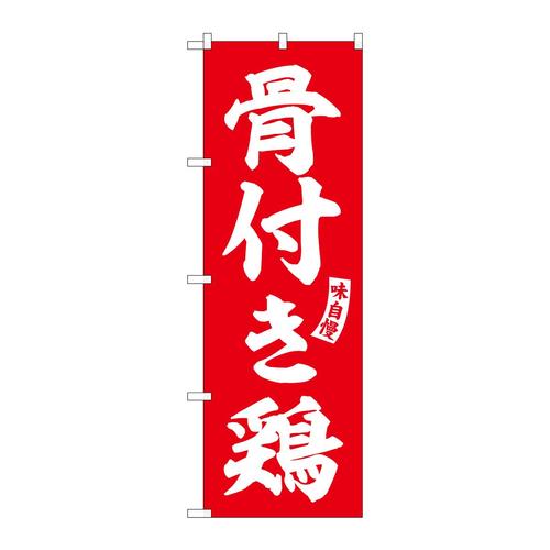 P・O・Pプロダクツ のぼりSNB－6187骨付き鶏赤白文字 3枚業務用の通販｜カウネット
