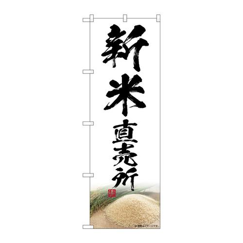 P・O・Pプロダクツ のぼりSNB－7603新米直売所の通販｜カウネット