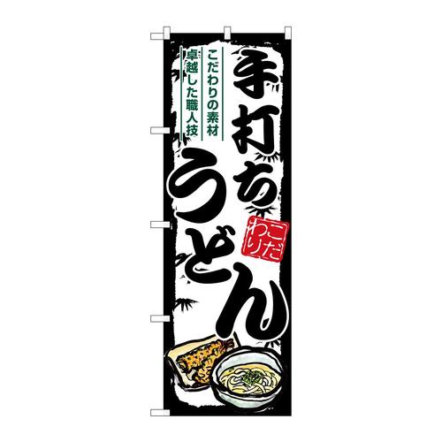P・O・Pプロダクツ のぼりSNB－7885手打ちうどん黒枠の通販｜カウネット
