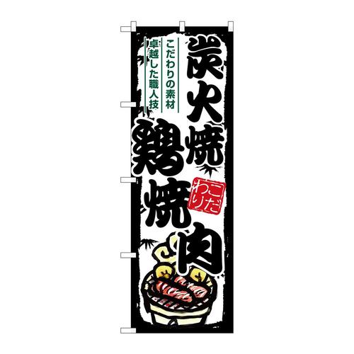 P・O・Pプロダクツ のぼりSNB－7923炭火焼鶏焼肉の通販｜カウネット