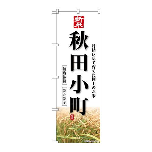 P・O・Pプロダクツ のぼりSNB－8229新米秋田小町の通販｜カウネット