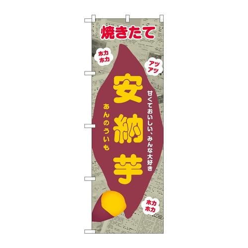P・O・Pプロダクツ のぼりSNB－9084安納芋新聞柄の通販｜カウネット