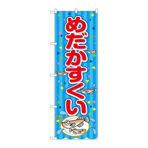 P・O・Pプロダクツ のぼりSNB－9220めだかすくい青（屋台の通販｜カウネット