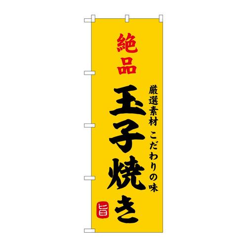 P・O・Pプロダクツ のぼりSNB－9947絶品玉子焼きの通販｜カウネット